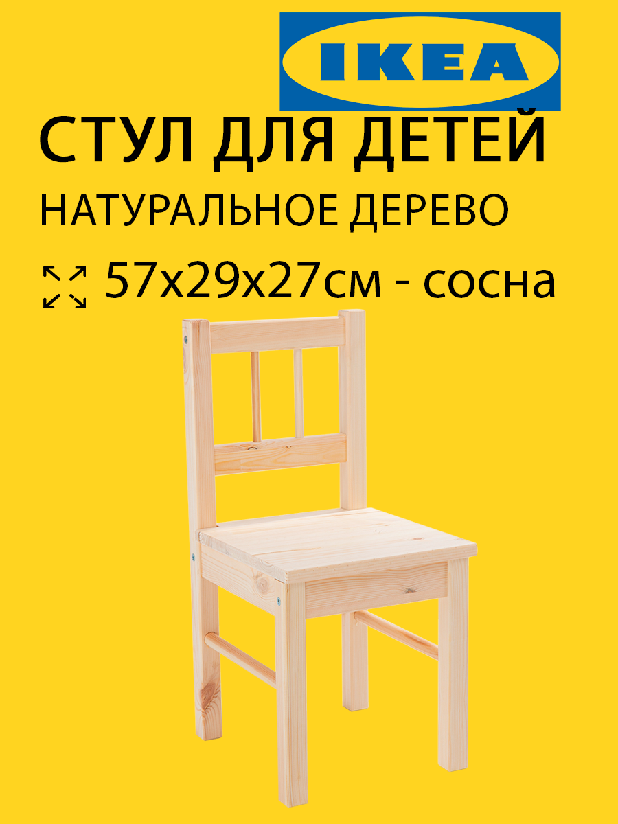 Детский стул IKEA Svala, массив дерева, 100%, 57x29x27 см, бежевый