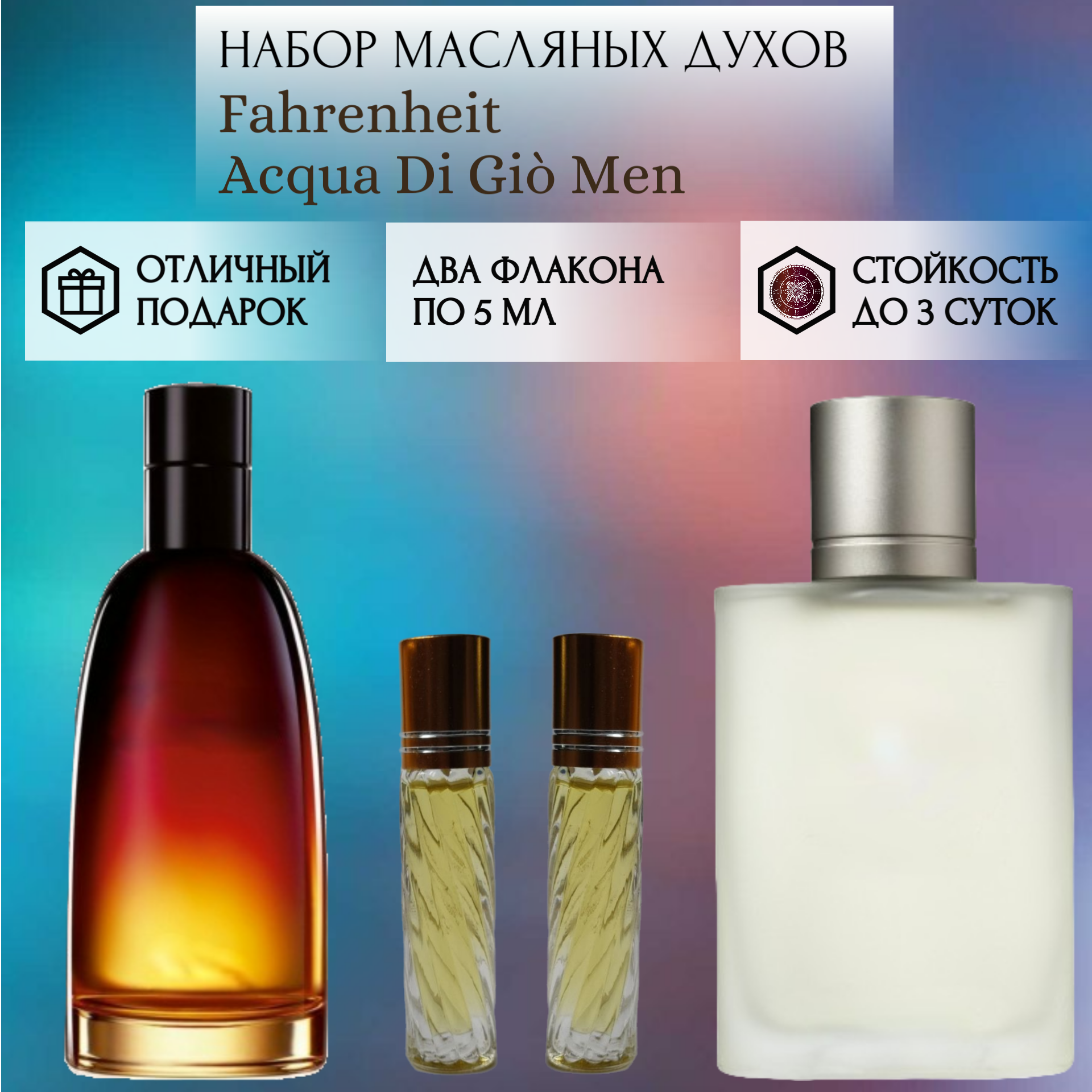 Духи масляные Fahrenheit; Acqua Di Gio Men; Timeless Perfume; Фаренгейт; Аква Ди Джио Мен роликовый флакон 5 мл; 2 шт