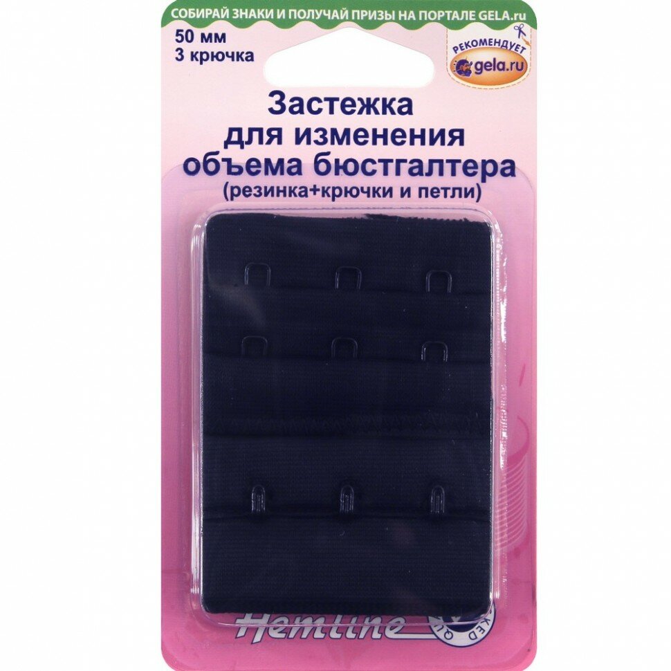 #770.50. B Застежка для изменения объема бюстгальтера Hemline 50 мм