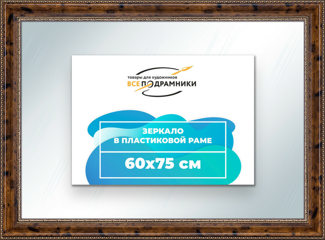 Зеркало настенное в раме 60x75 "ВсеПодрамники"