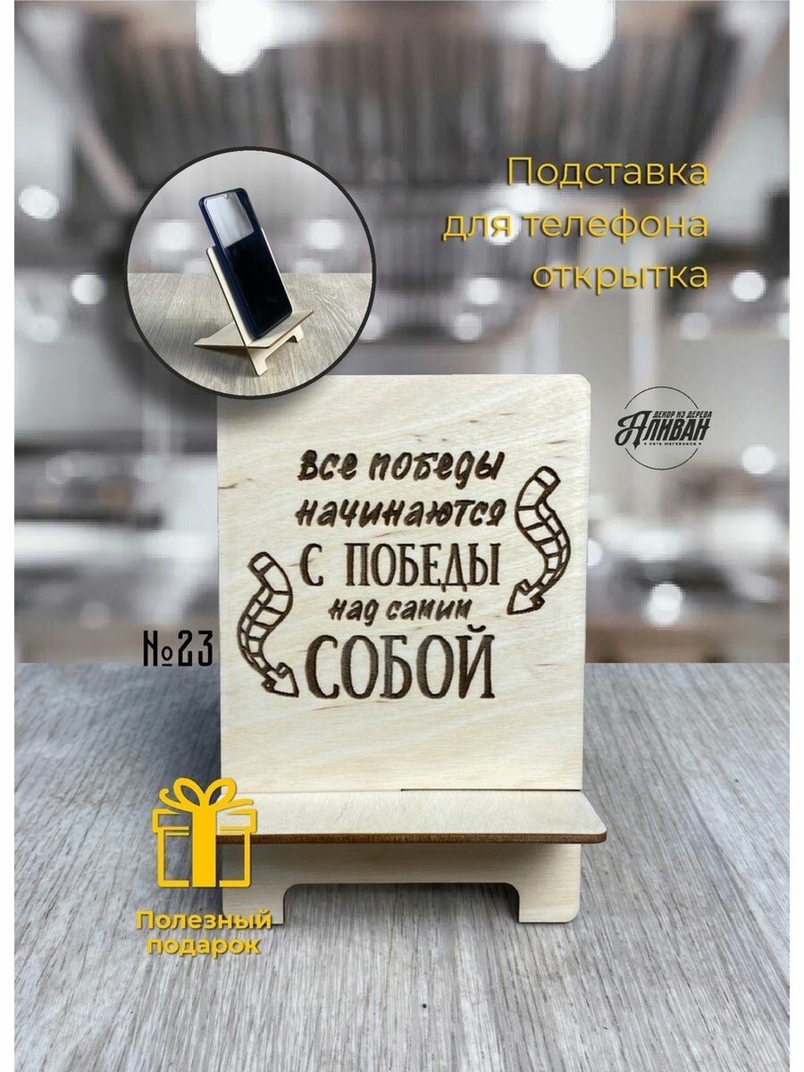 Подставка для телефона, смартфона, планшета деревянная "Все победы начинаются"