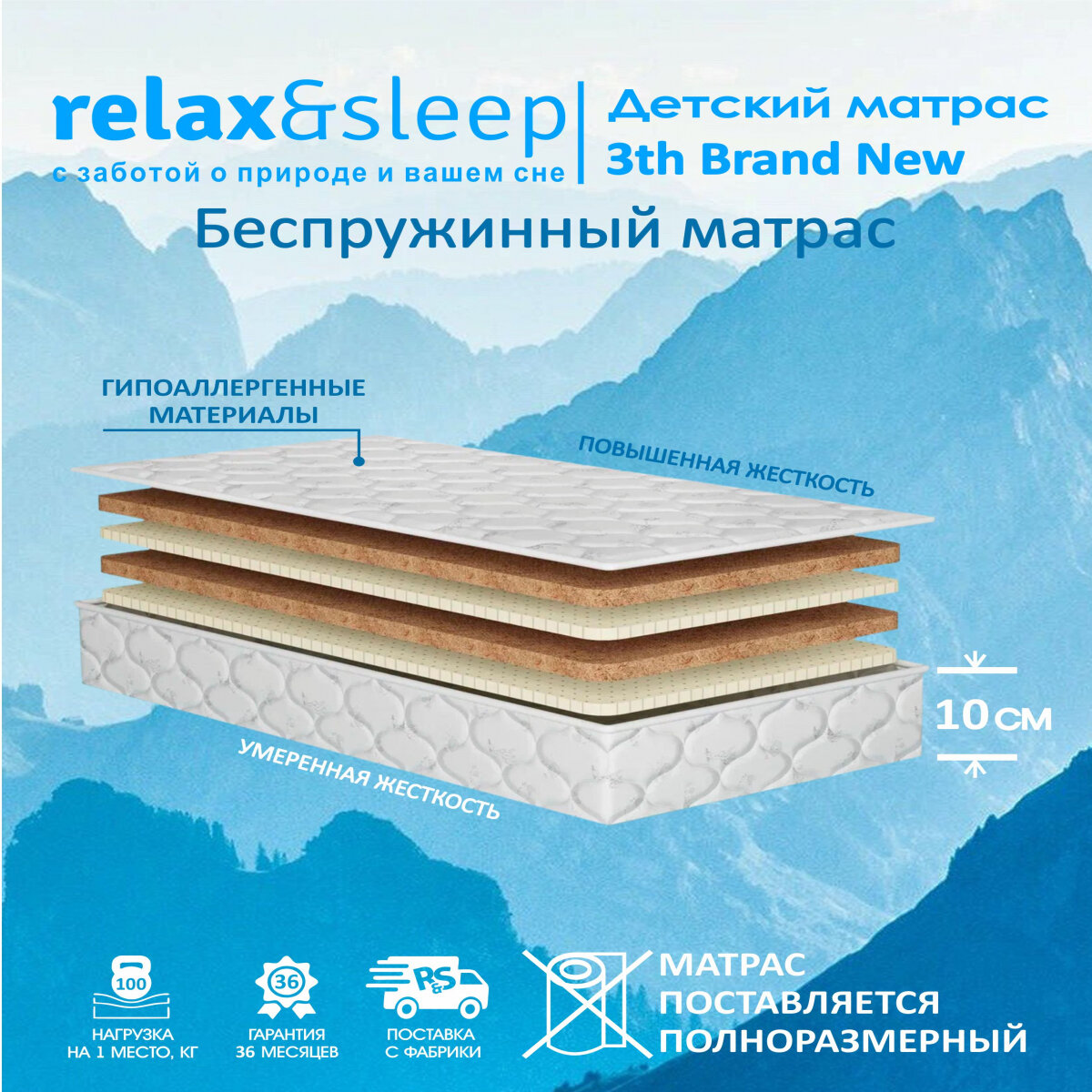 Матрас Relax&Sleep детский ортопедический 3th Brand New (80 / 140)