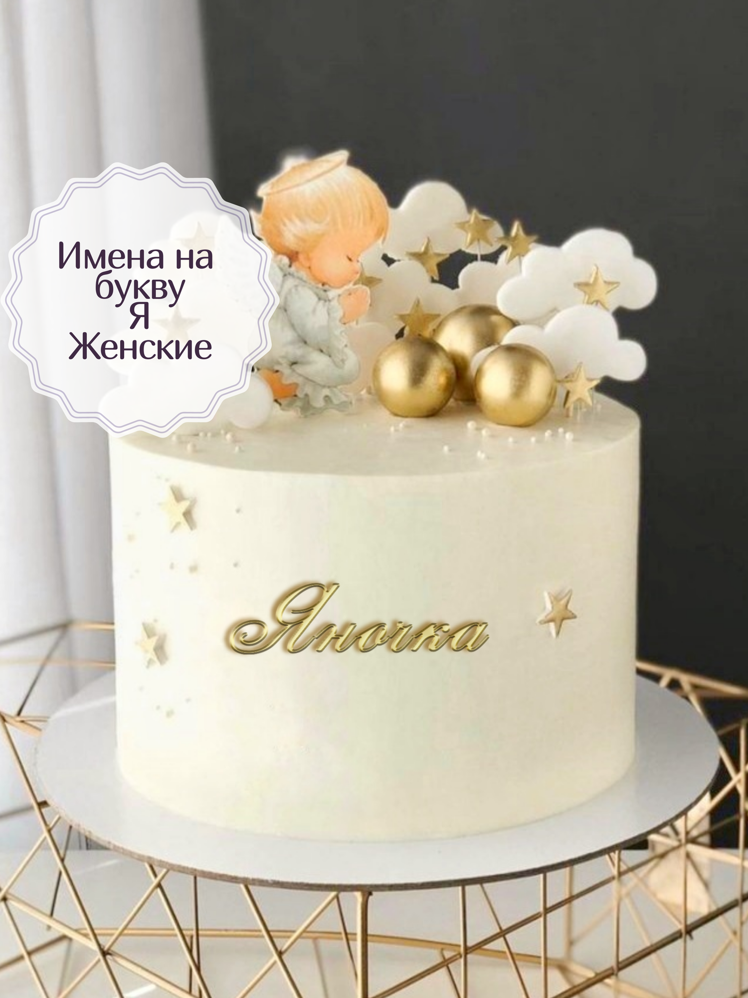 Топпер Яночка Яна