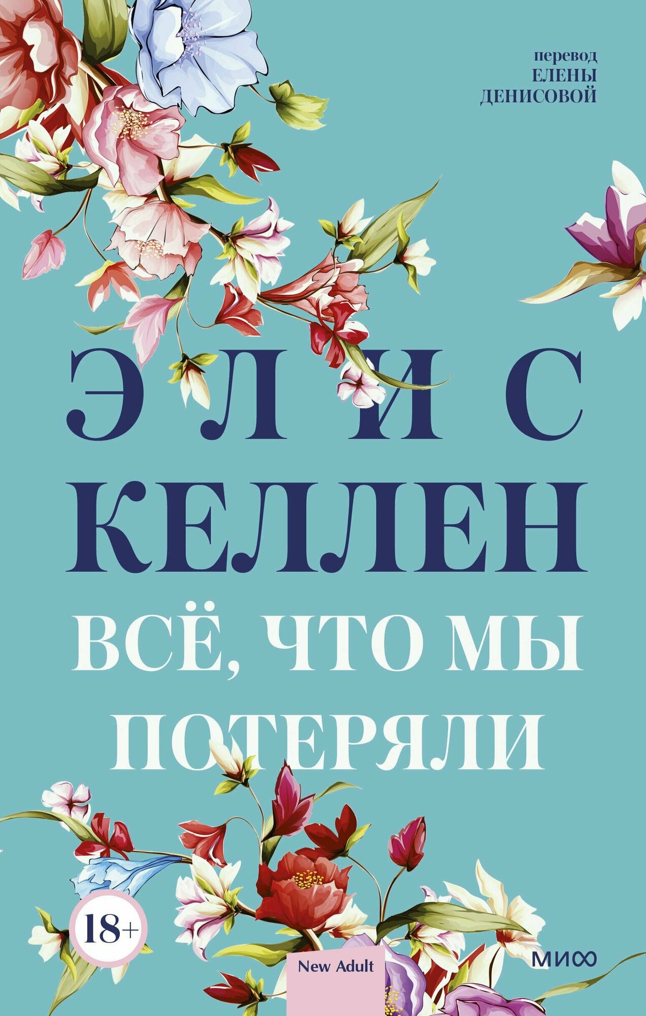 Всё, что мы потеряли