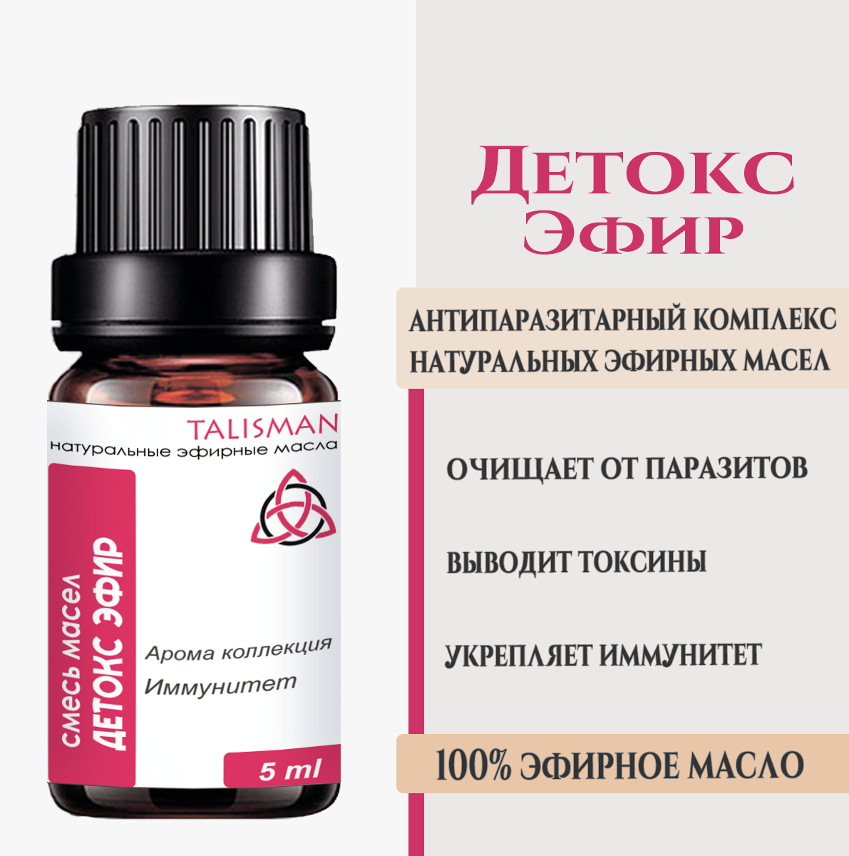 Смесь эфирных масел "Детокс Эфир" , антипаразит, 5 мл