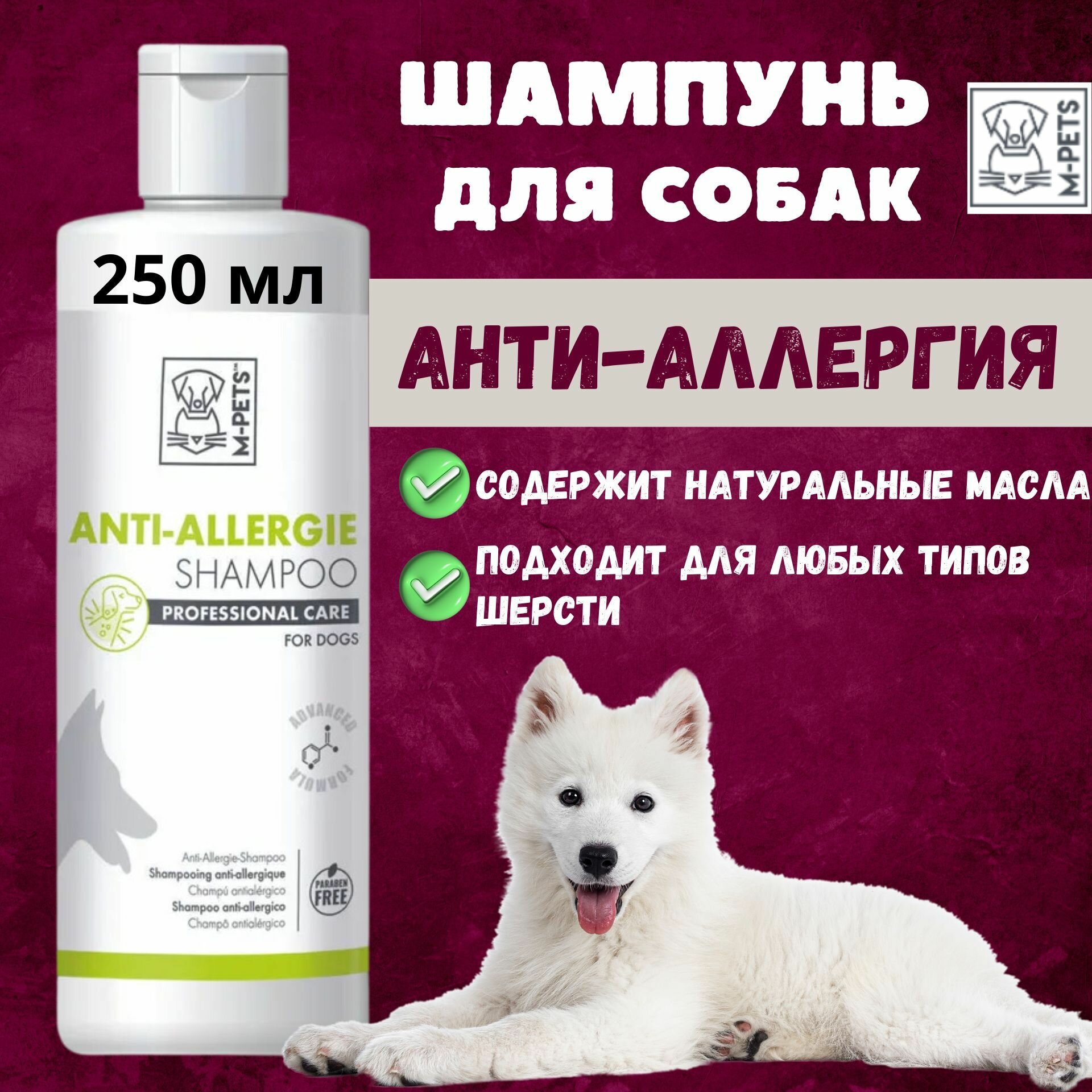 Шампунь для собак Анти-аллергия, 250 мл, M-PETS