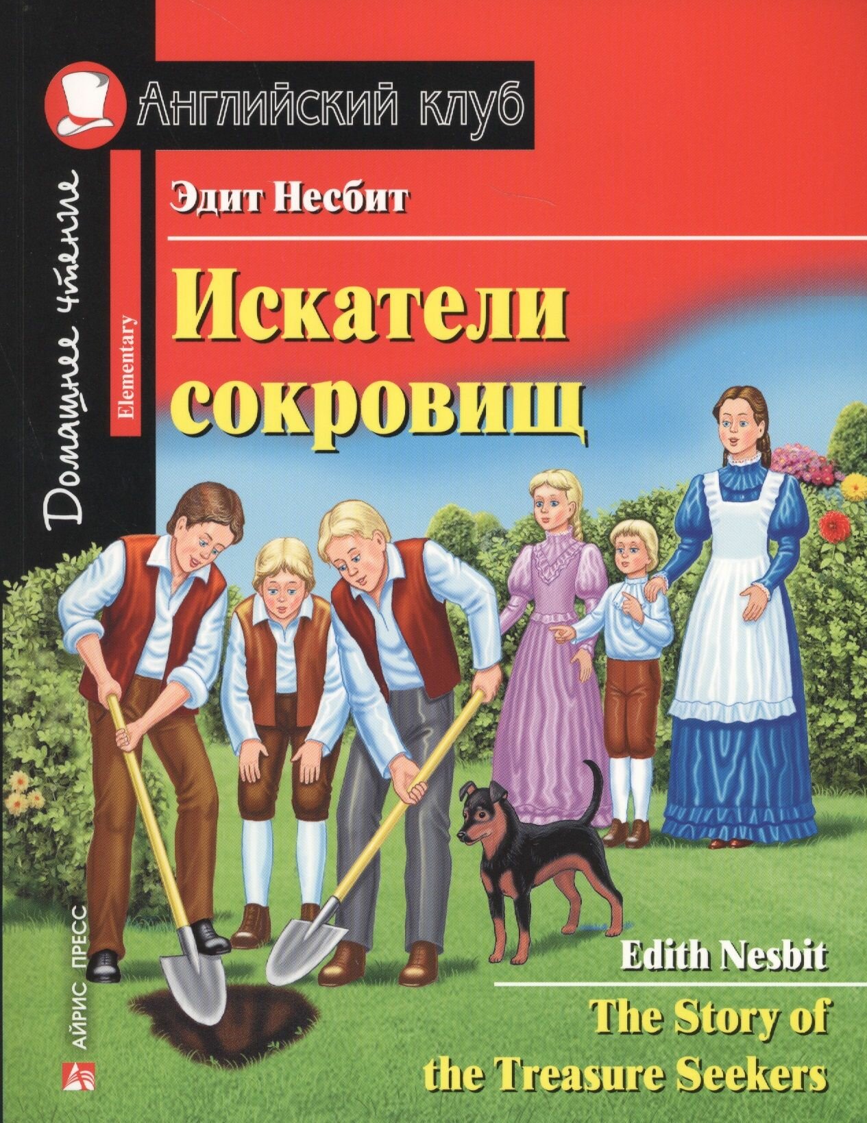 Искатели сокровищ : для начинающих The Story of the Treasure Seekers : Elementary. Домашнее чтение с заданиями по новому ФГОС.