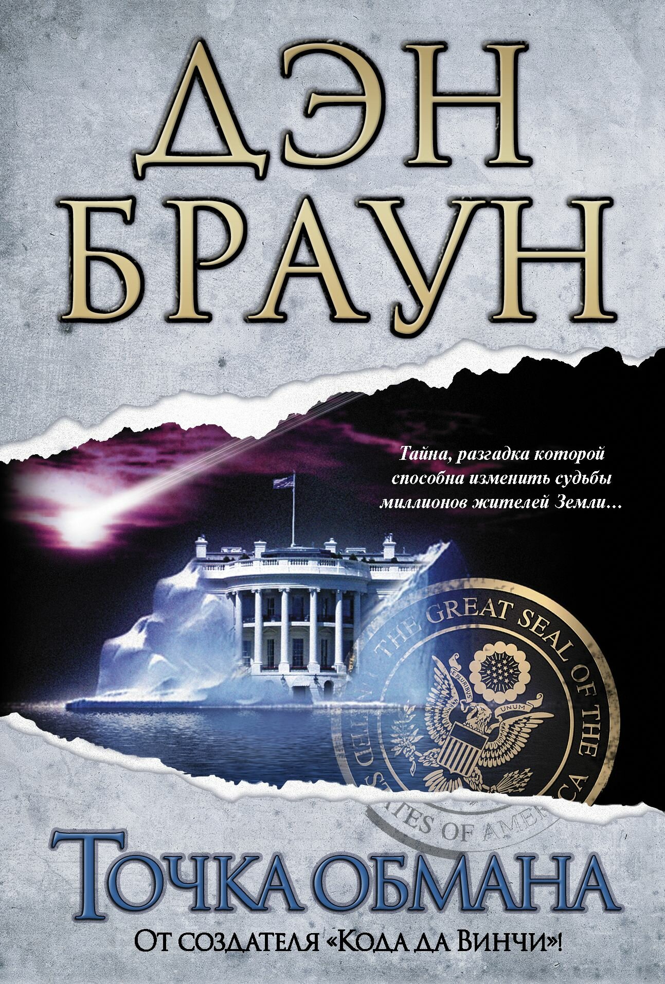 Точка обмана : роман