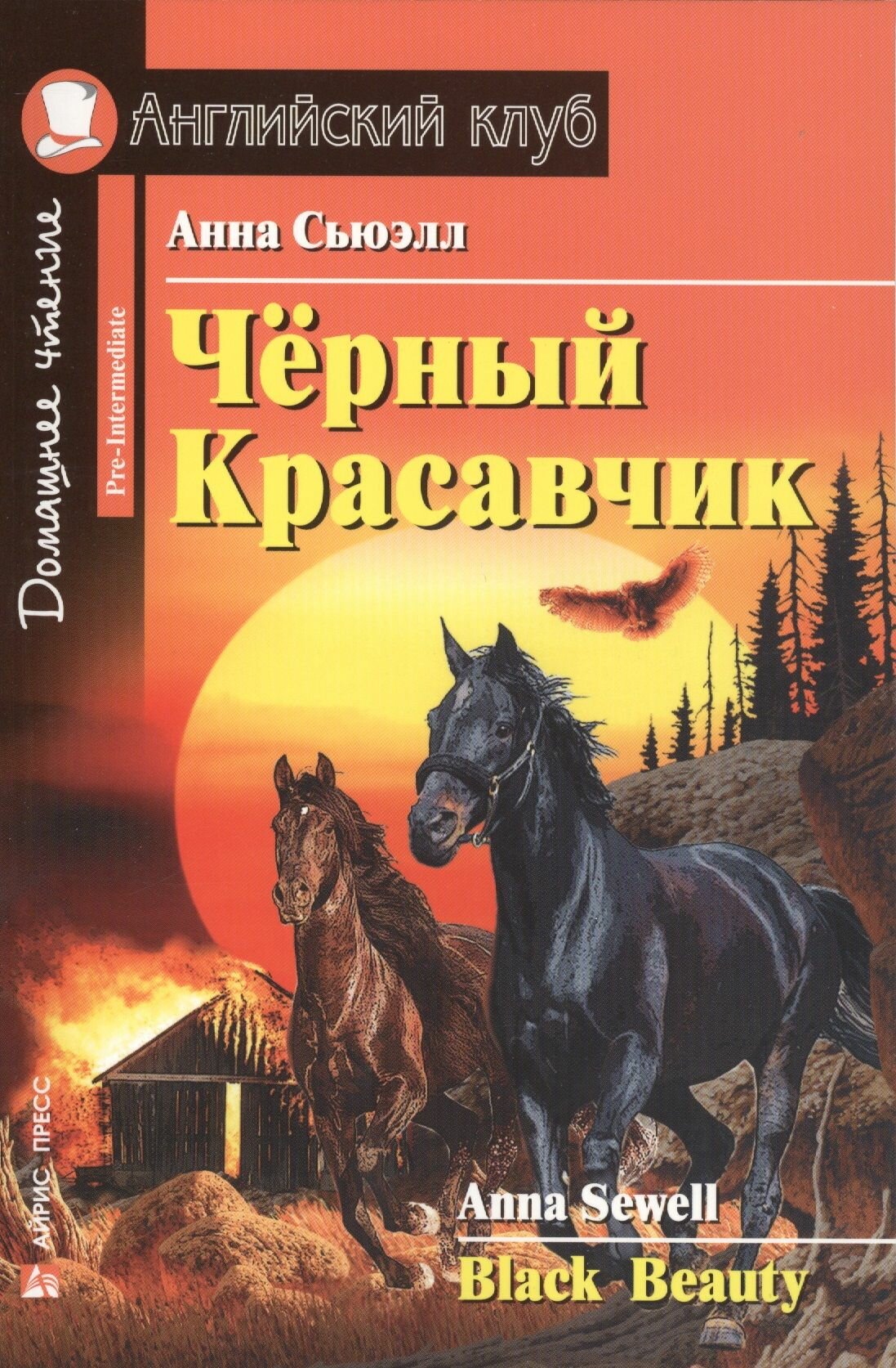 Чёрный Красавчик Black Beauty. Адаптация текста Г. И. Бардиной