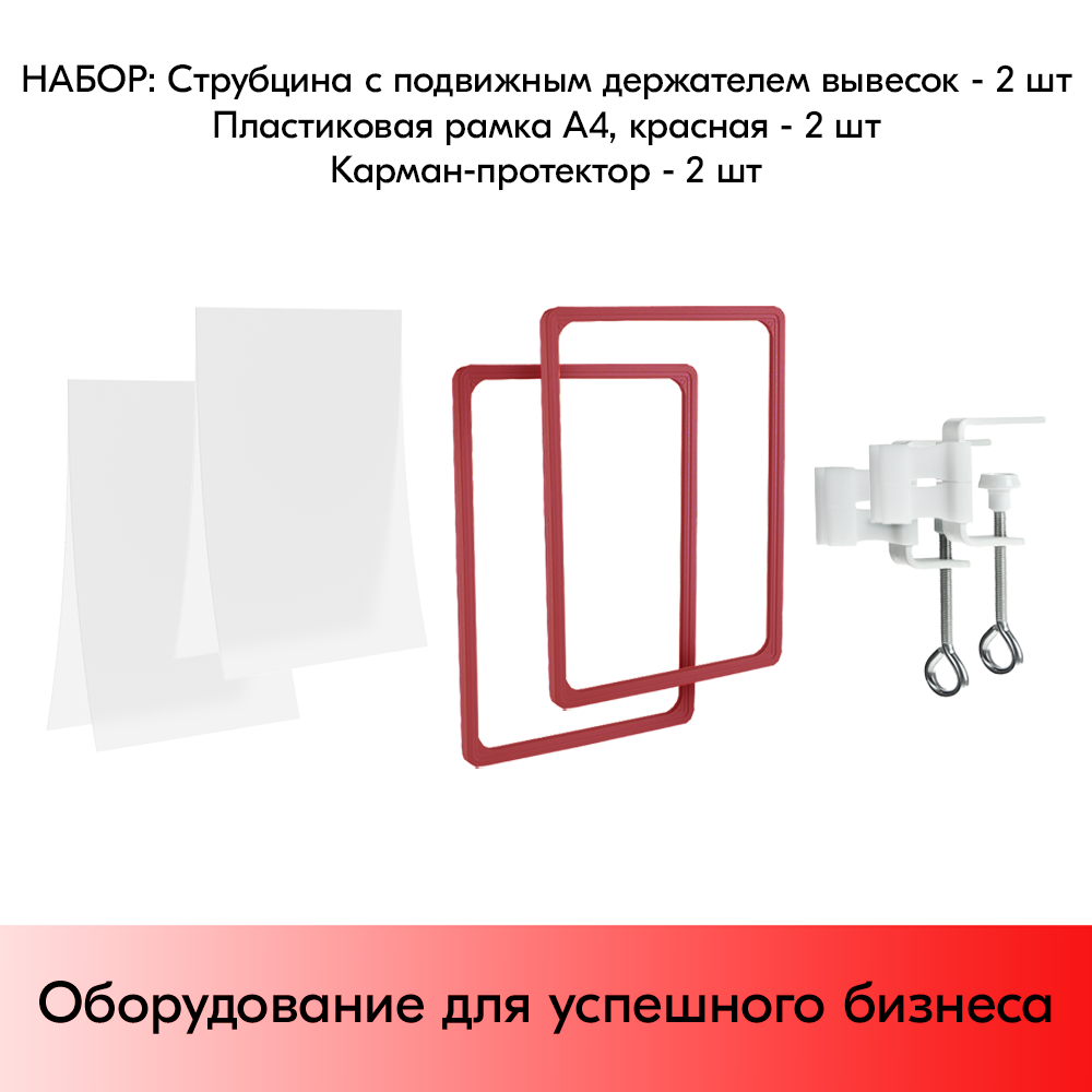 Набор струбцин с подвижным держателем вывесок+пластиковых рамок А4 красных+карманов-протекторов-2 шт