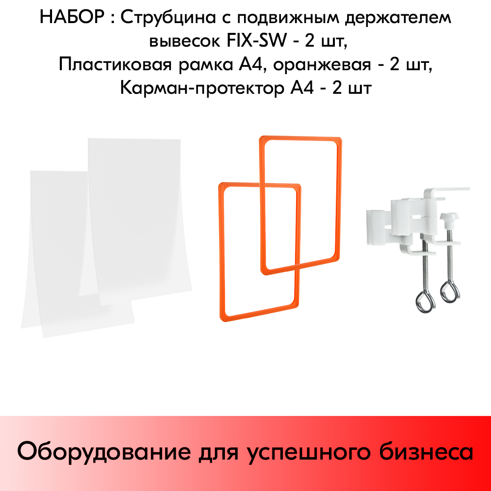 Набор струбцин с подвижным держателем вывесок+пластиковых рамок А4 оранжевых+карманов-протекторов-2 шт