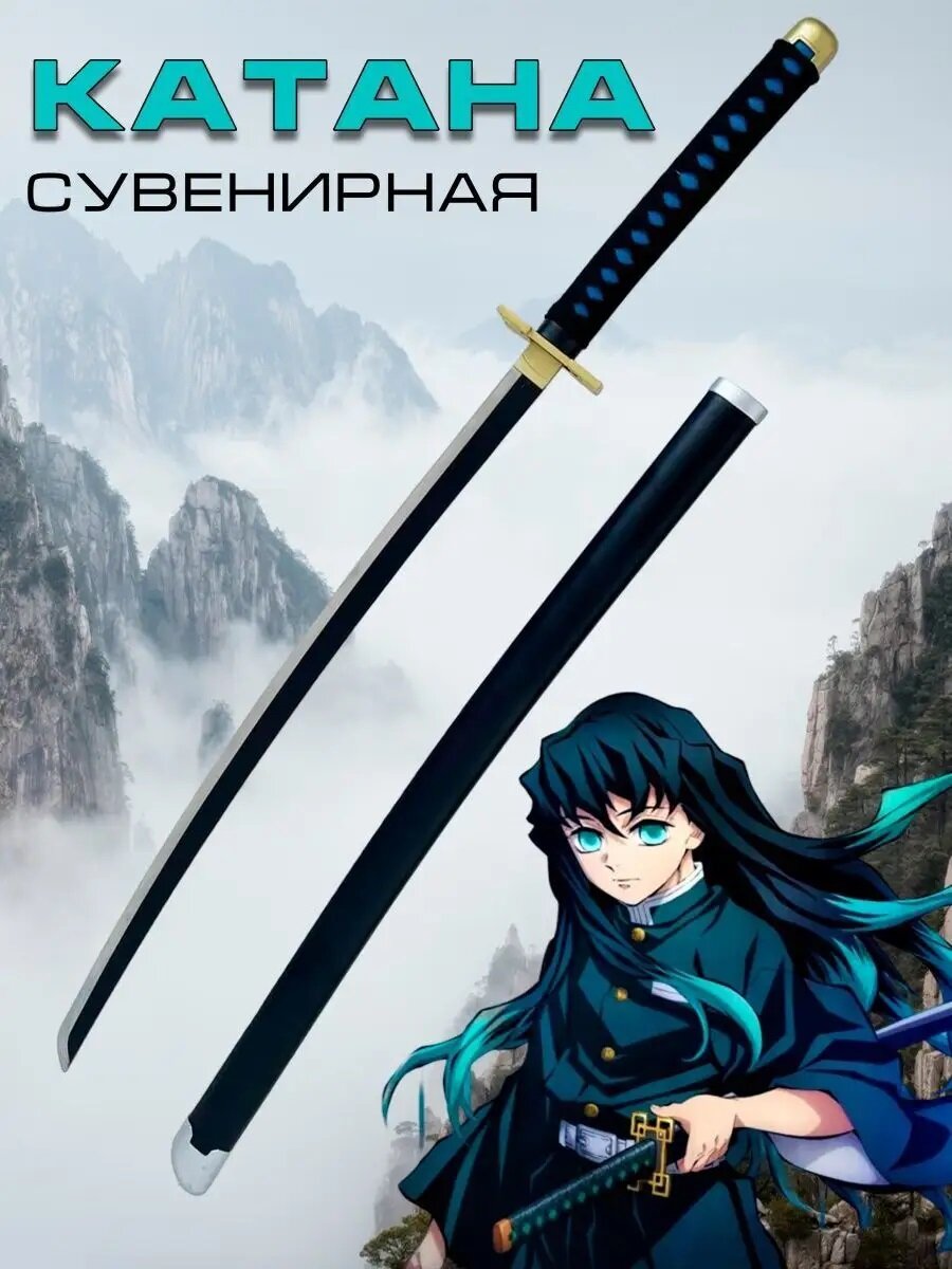 Катана сувенирная металлическая / самурайский сувенирный меч / черная с синим