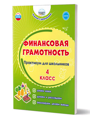 УчениеСУвлечением Финансовая грамотность 4 класс Практикум д/школьников (Буряк М. В, Шейкина С. А.)