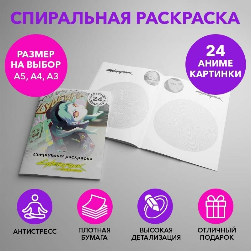 Спиральная раскраска по аниме Киберпанк бегущие по краю размером A4 SPRAS0029_A4