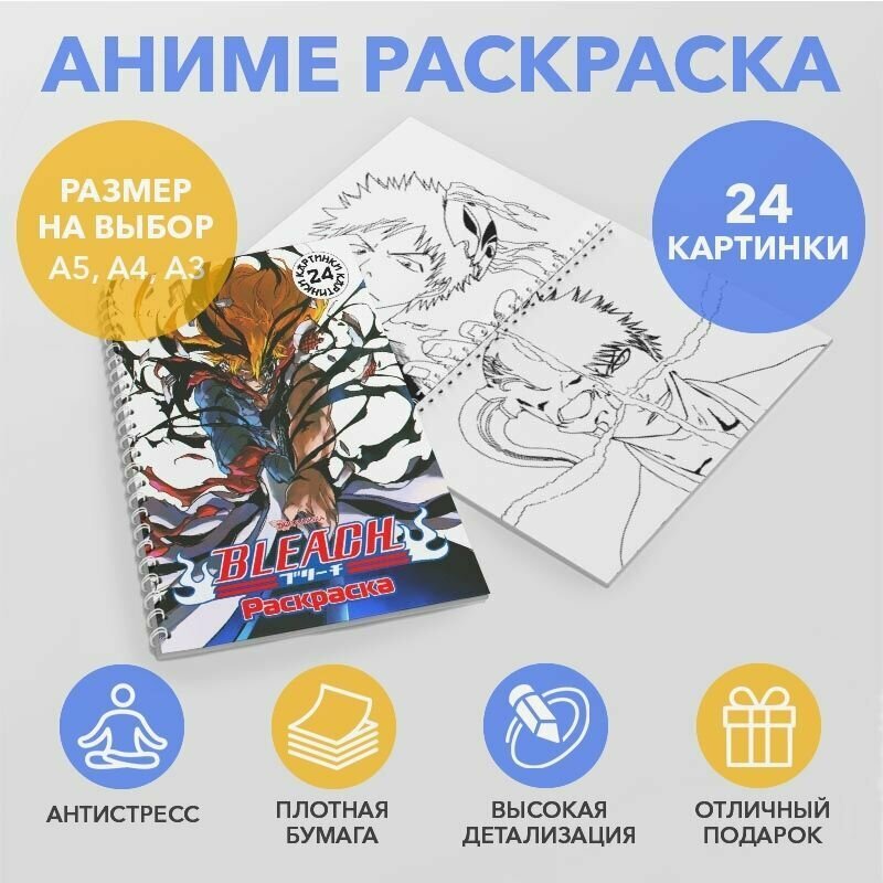 Раскраска по аниме Bleach - Блич размером A3 арт. RAS0001_A3