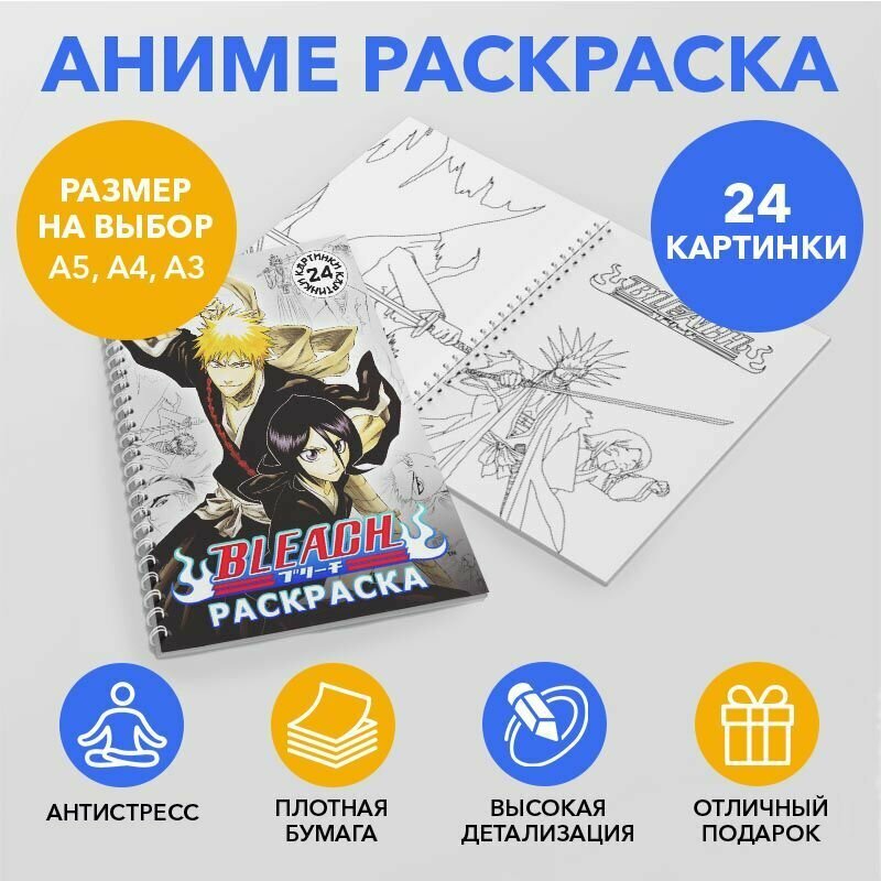 Раскраска по аниме Bleach - Блич размером A3 арт. RAS0015_A3