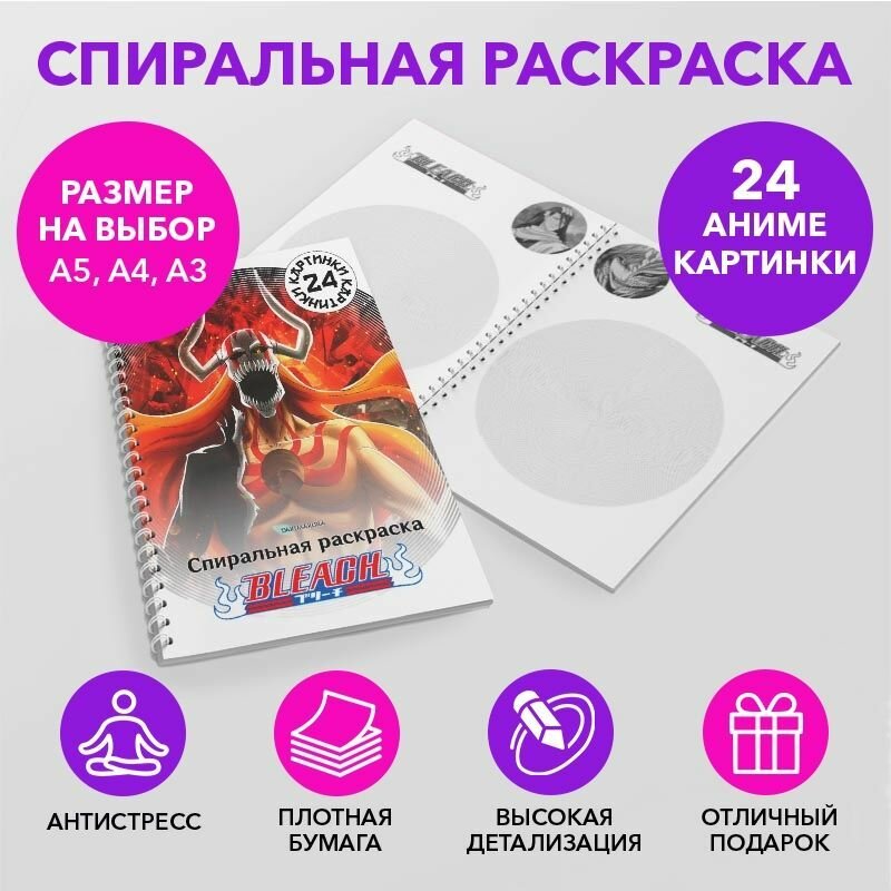 Спиральная раскраска по аниме Bleach - Блич размером A3 SPRAS0015_A3