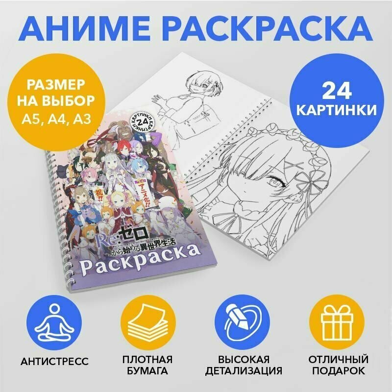 Раскраска по аниме Re Zero размером A3 арт. RAS0019_A3