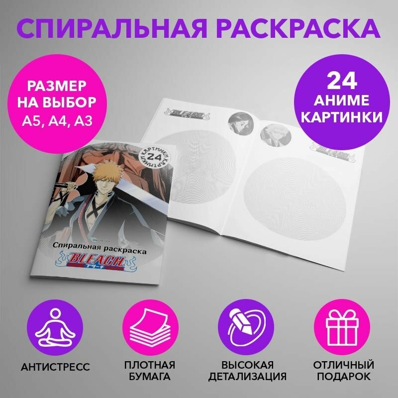 Спиральная раскраска по аниме Bleach - Блич размером A4 SPRAS0014_A4