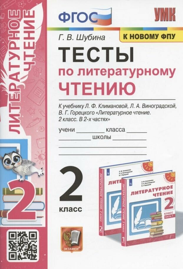 Тесты по литературному чтению. 2 класс. К учебнику Л. Ф. Климановой, Л. А. Виноградской, В. Г. Горецкого "Литературное чтение. 2 класс. В 2-х частях". К системе "Перспектива"