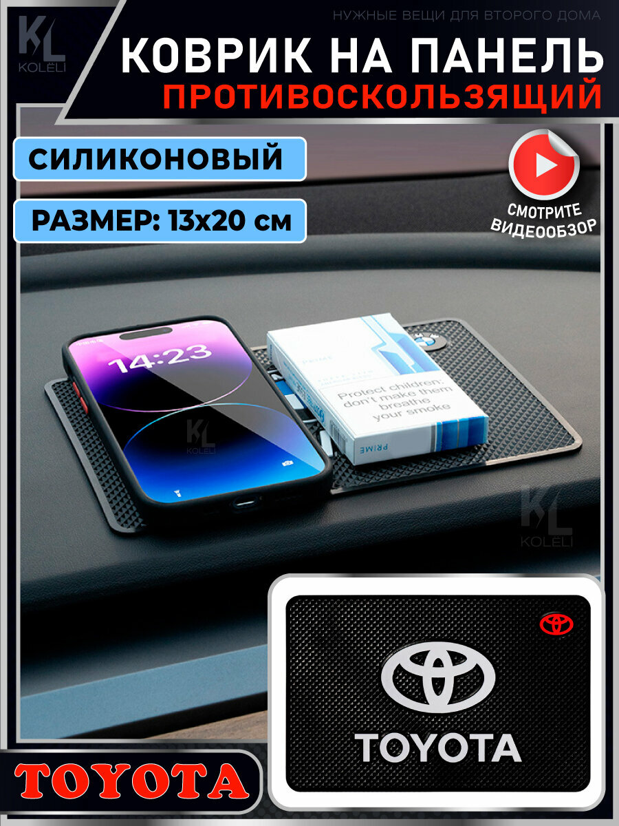 KoLeli / Силиконовый коврик на панель авто для TOYOTA / Держатель для телефона / Противоскользящий коврик