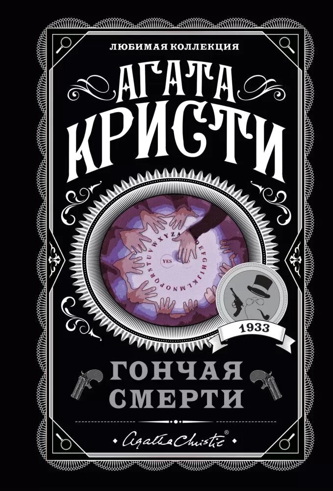 Гончая смерти (Кристи А.)
