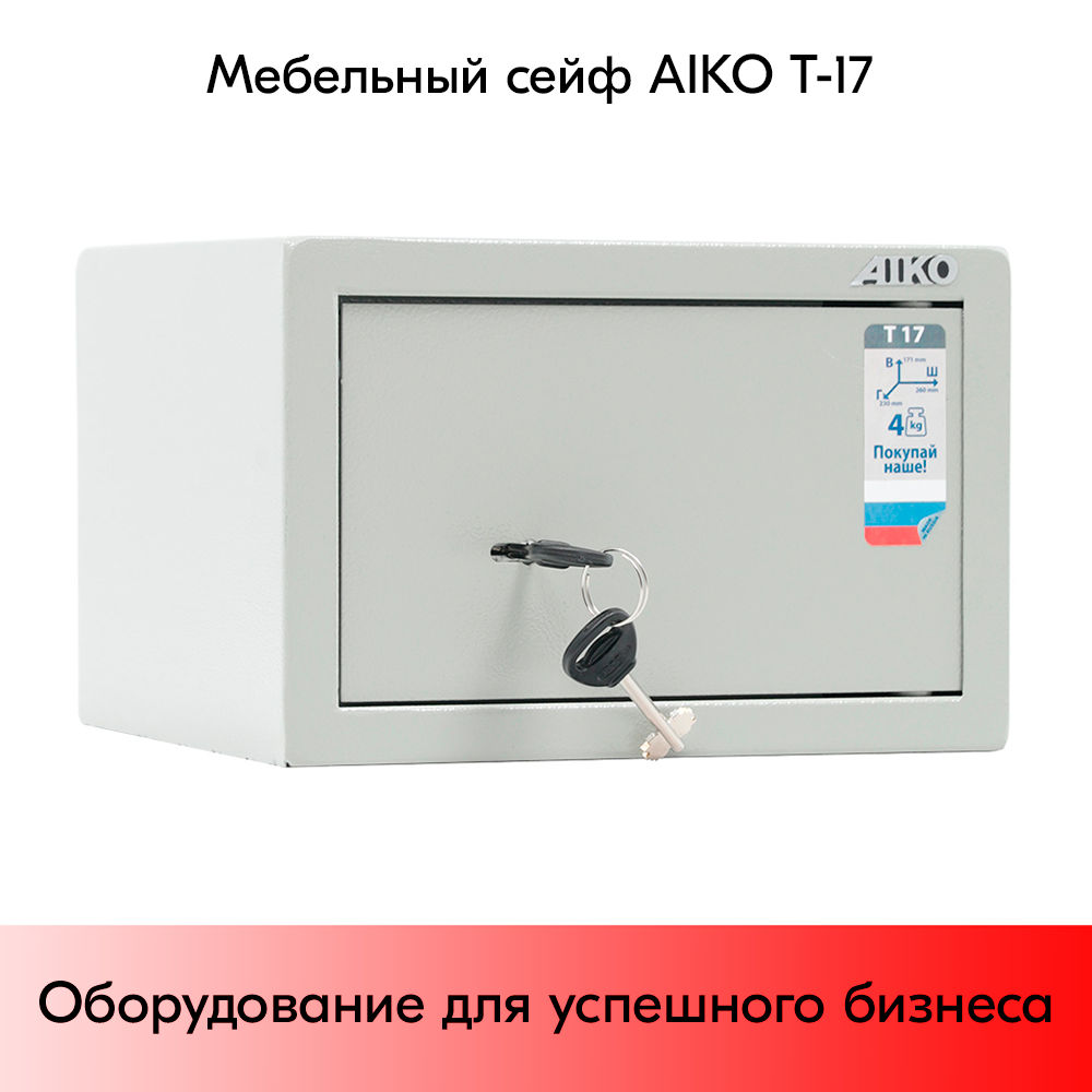 Сейф мебельный AIKO Т-17 171x260x230мм, ключевой замок, RAL 7038, Серый