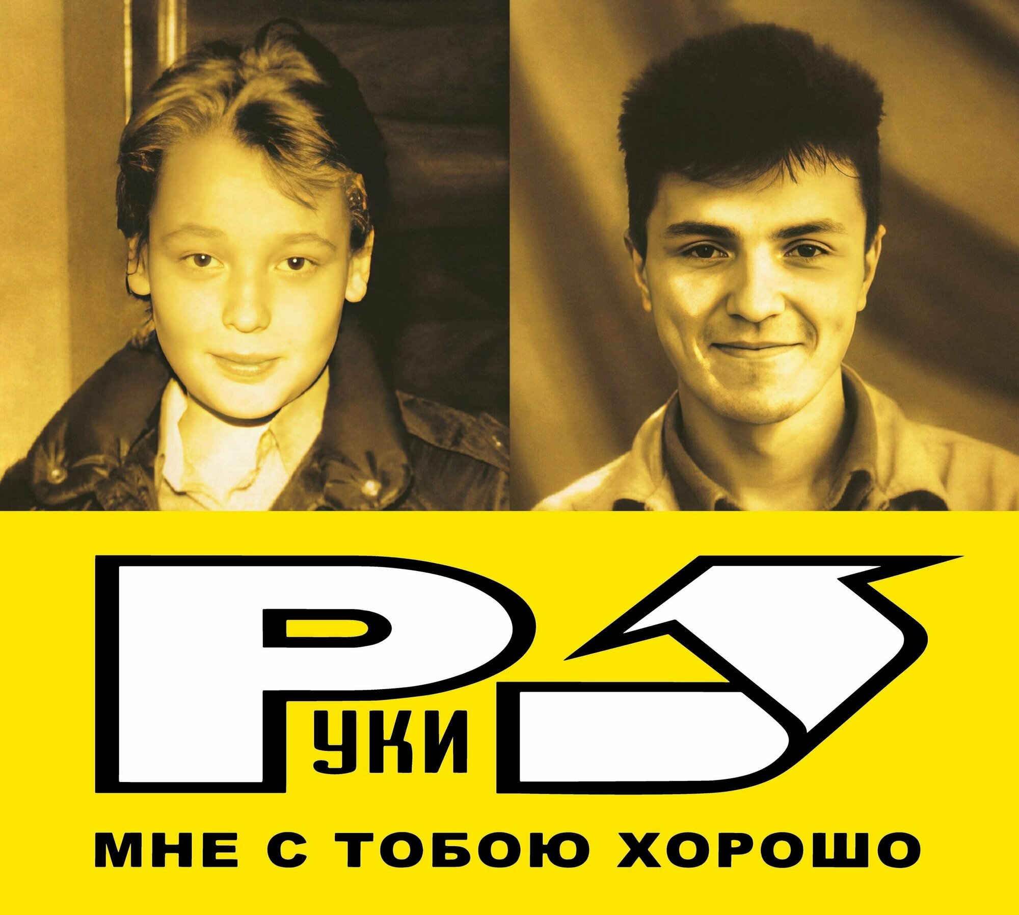 Компакт-диск: Руки Вверх! - "Мне С Тобою Хорошо" (2003/2023) (Deluxe Limited Edition)
