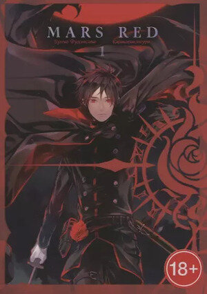 Комиксы(ИстариКомикс)(о) MARS RED: Красный марс Т. 1 (Бунъо Фудзисава) 18+