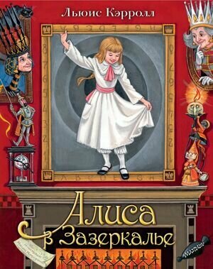 Алиса в Зазеркалье. Илл. М. Митрофанова (Кэрролл Л.)