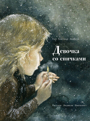 СказкиДляДетей(Речь)(тв) Андерсен Г. Х. Девочка со спичками (худ. Пипченко Л.) ()