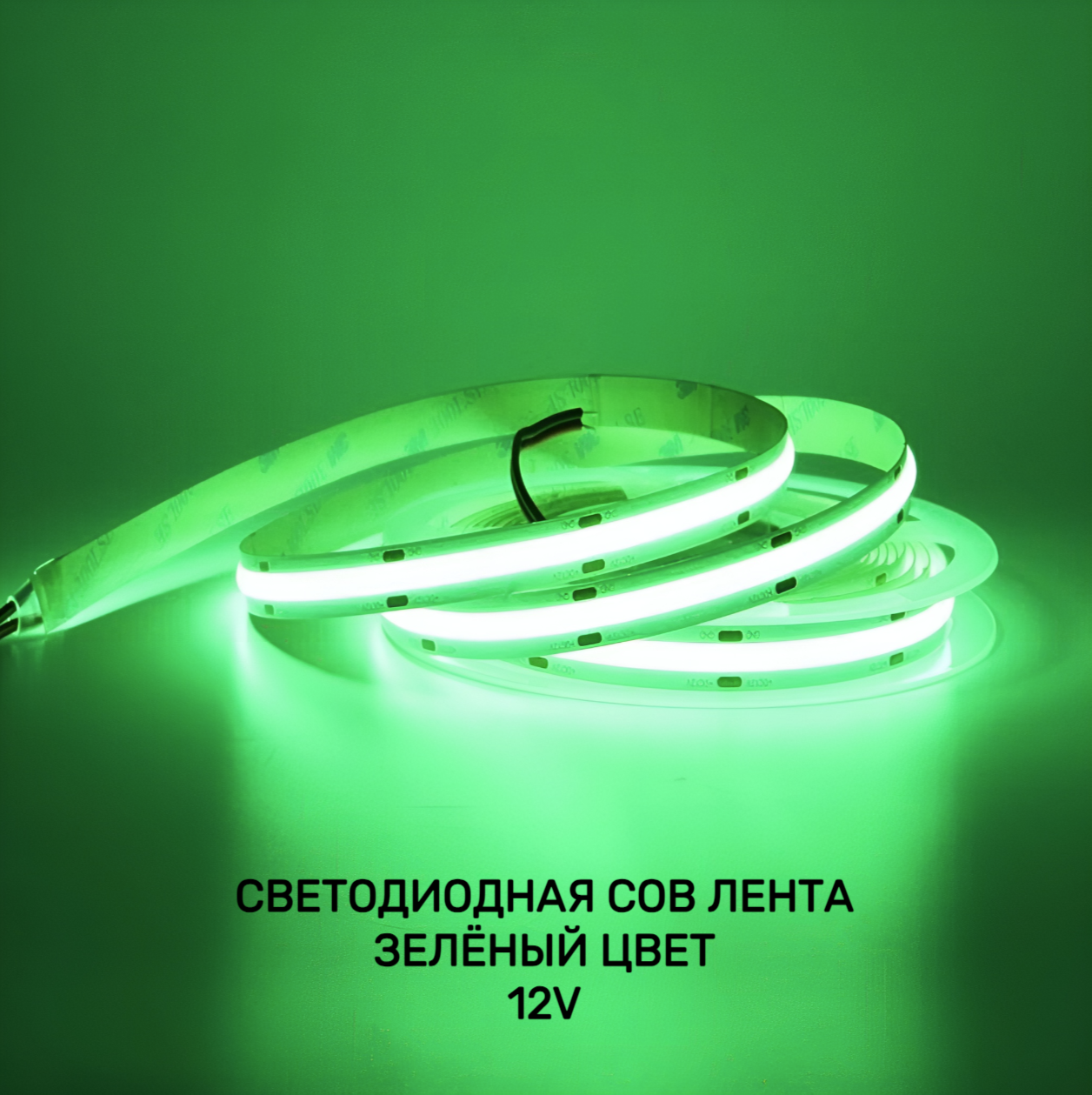 Светодиодная лента - 12V/COB/280/14W/10мм/Green