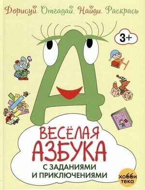 МояПервАзбука Веселая азбука с заданиями и приключениями (Романова Т.)