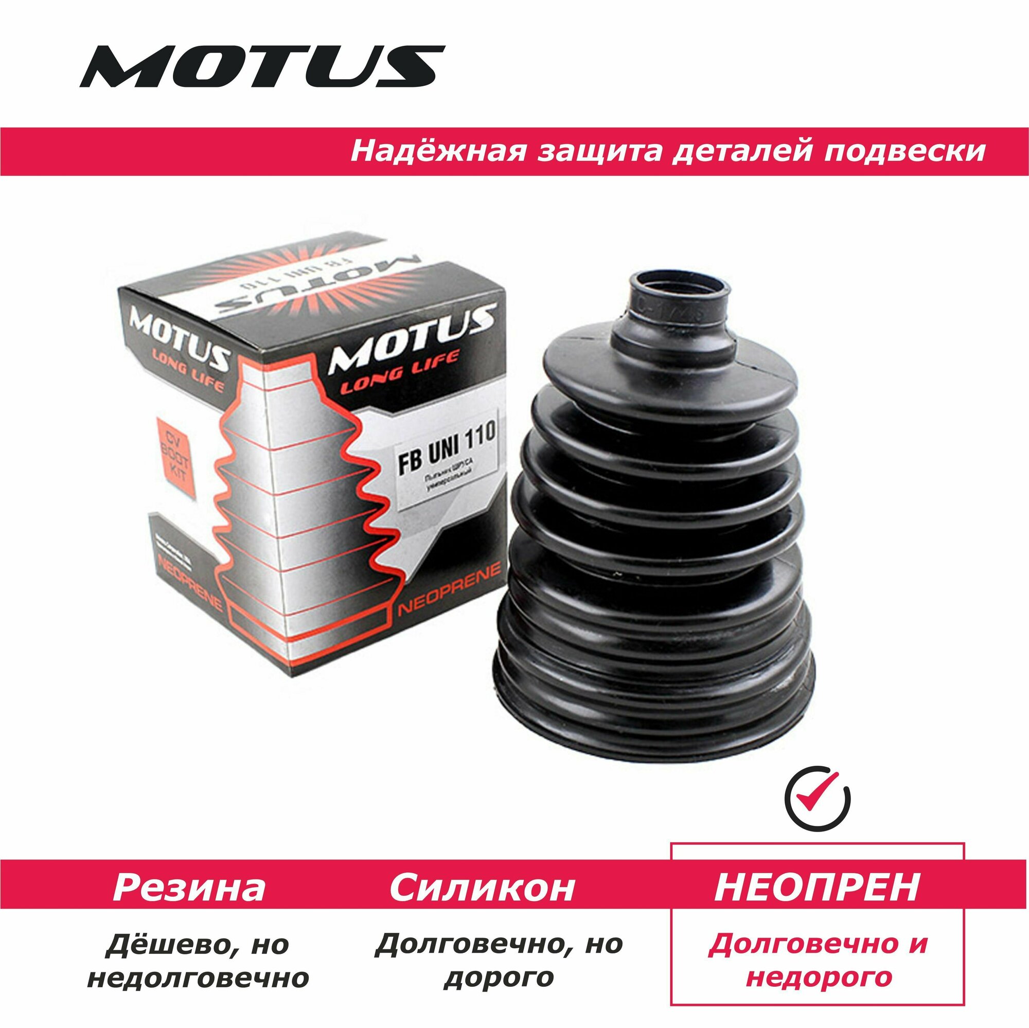 Пыльник шруса универсальный MOTUS FB UNI110, неопрен