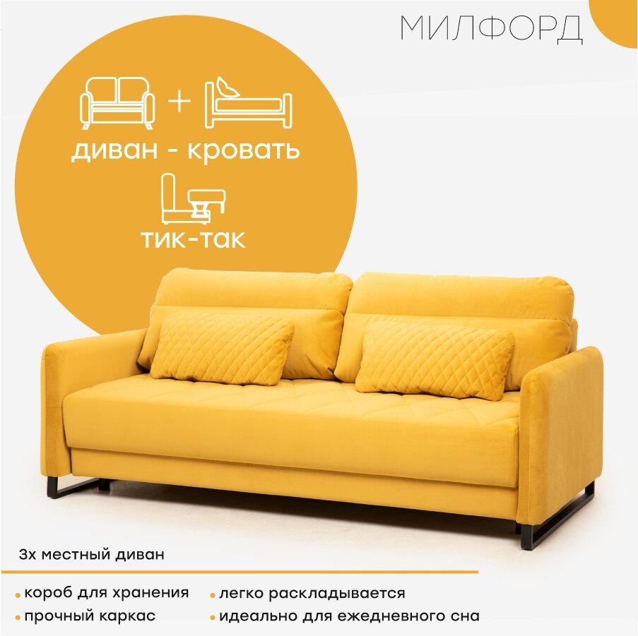 Диван кровать прямой, механизм тик-так, Независимый пружинный блок, Милфорд 3П, цвет желтый, Мебельная Фабрика Аврора