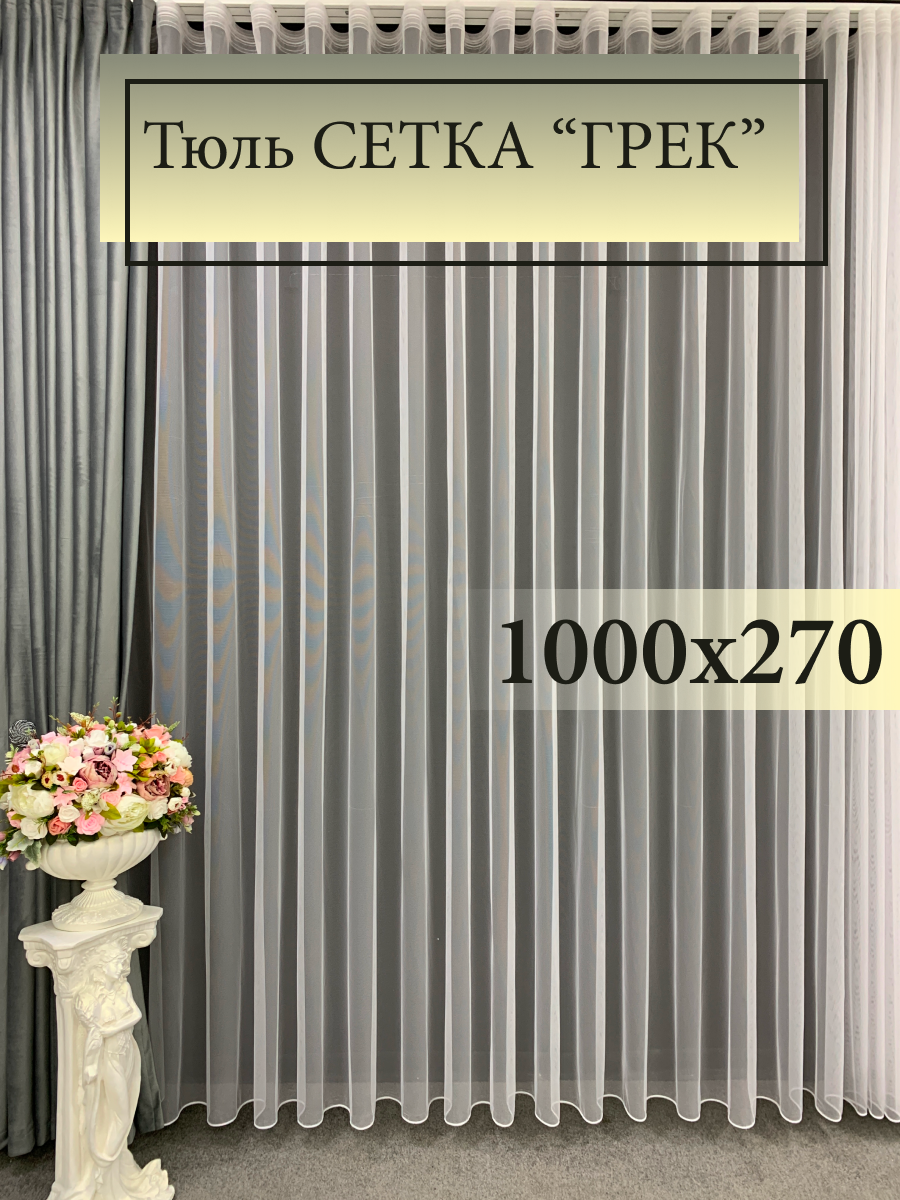 Тюль GERGER на шторной ленте 1000х270, 1 шт, белый