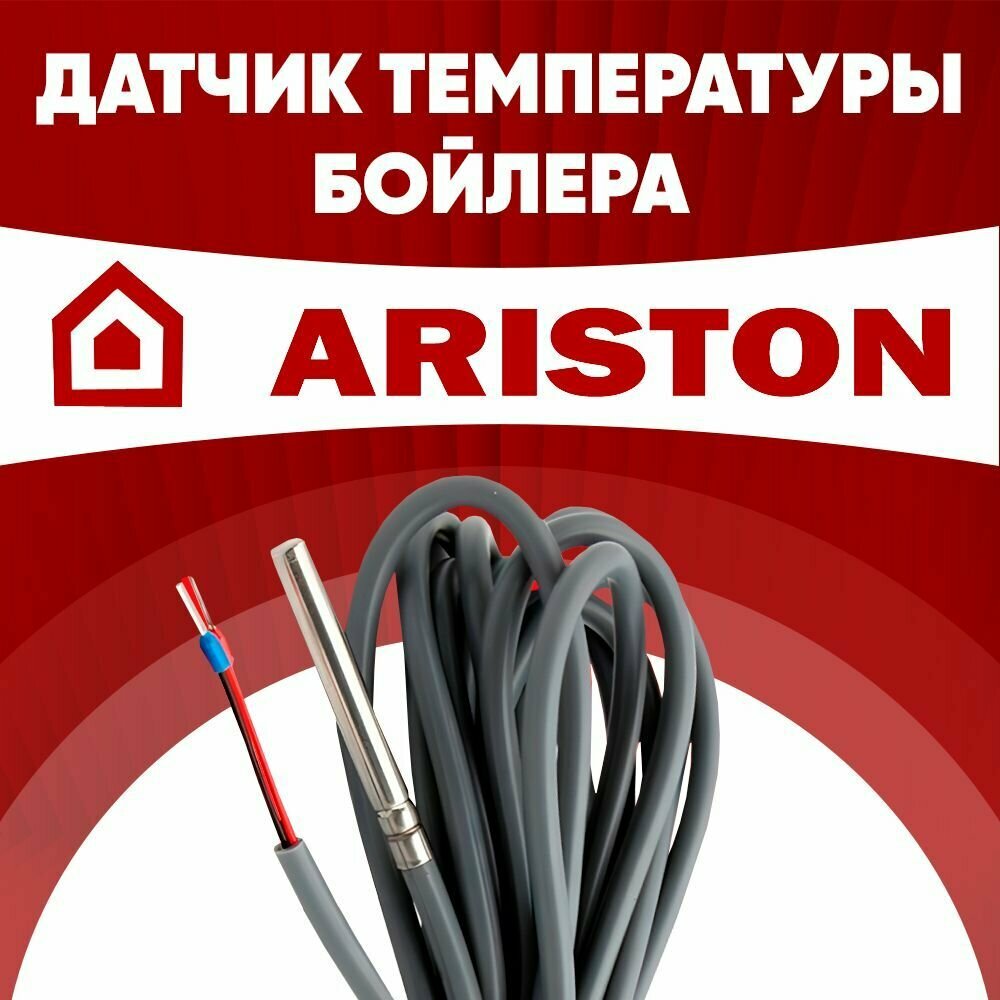 Датчик бойлера Аристон / датчик температуры бойлера Ariston ntc 10 kOm 1 метр