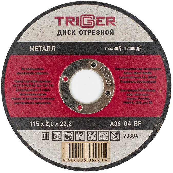 Триггер 70304 115х2х22.2мм диск отрезной по металлу