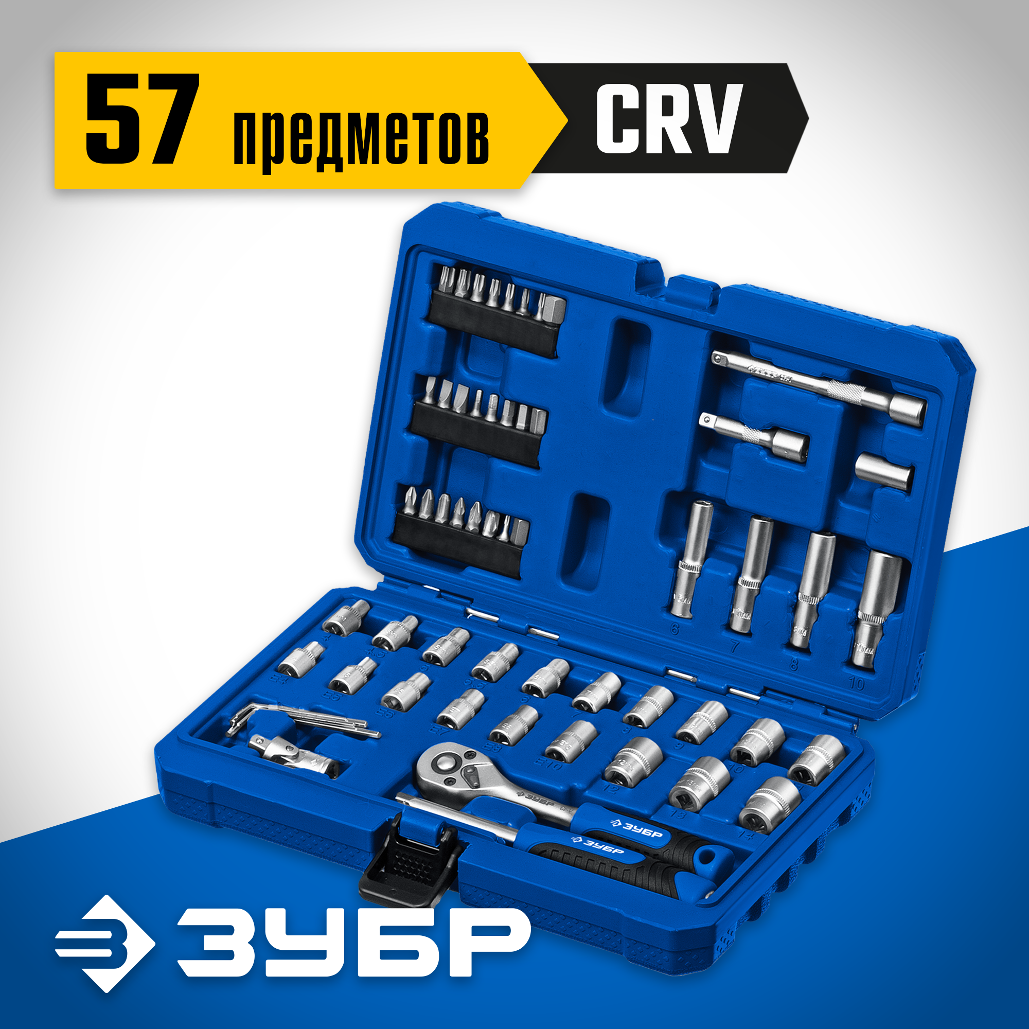 ЗУБР 57 шт, универсальный набор инструмента А-57 27671-H57