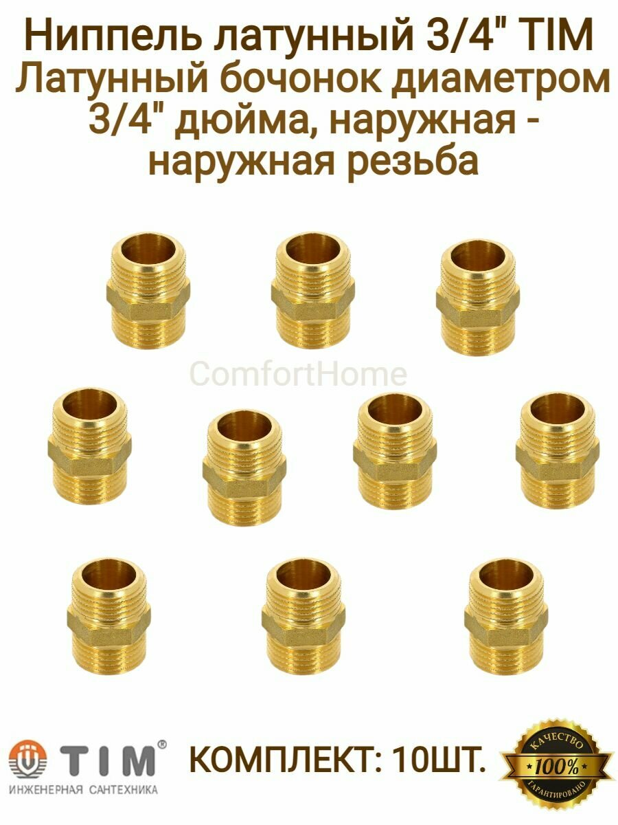 Ниппель резьбовой латунный 3/4" 10 шт. / Латунный бочонок наружная - наружная резьба