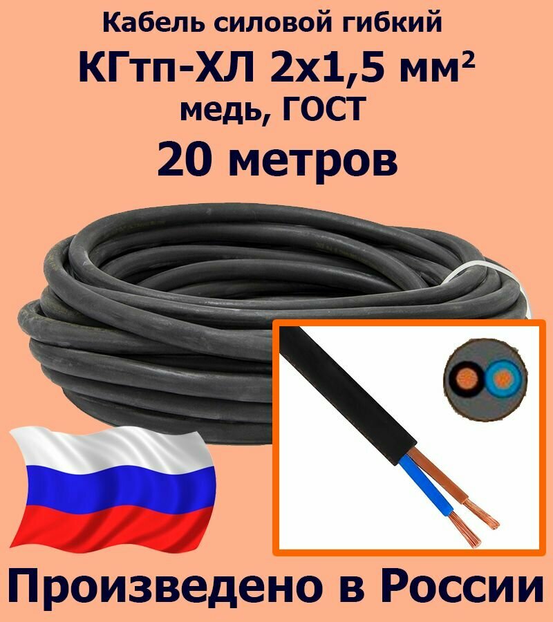 Кабель силовой кгтп 2х1,5 мм2, медь, ГОСТ, 20 метров