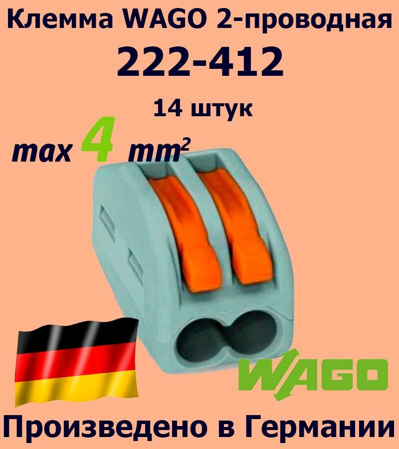 Клемма WAGO с рычагами 2-проводная 222-412, 14 шт.