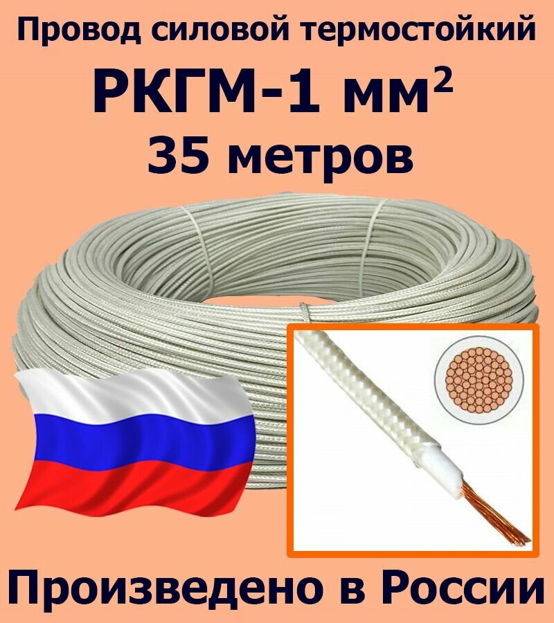 Провод силовой термостойкий РКГМ-1, 35 метров