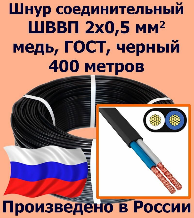 Шнур соединительный ШВВП 2х0,5 мм2, чёрный, медь, ГОСТ, 400 метров