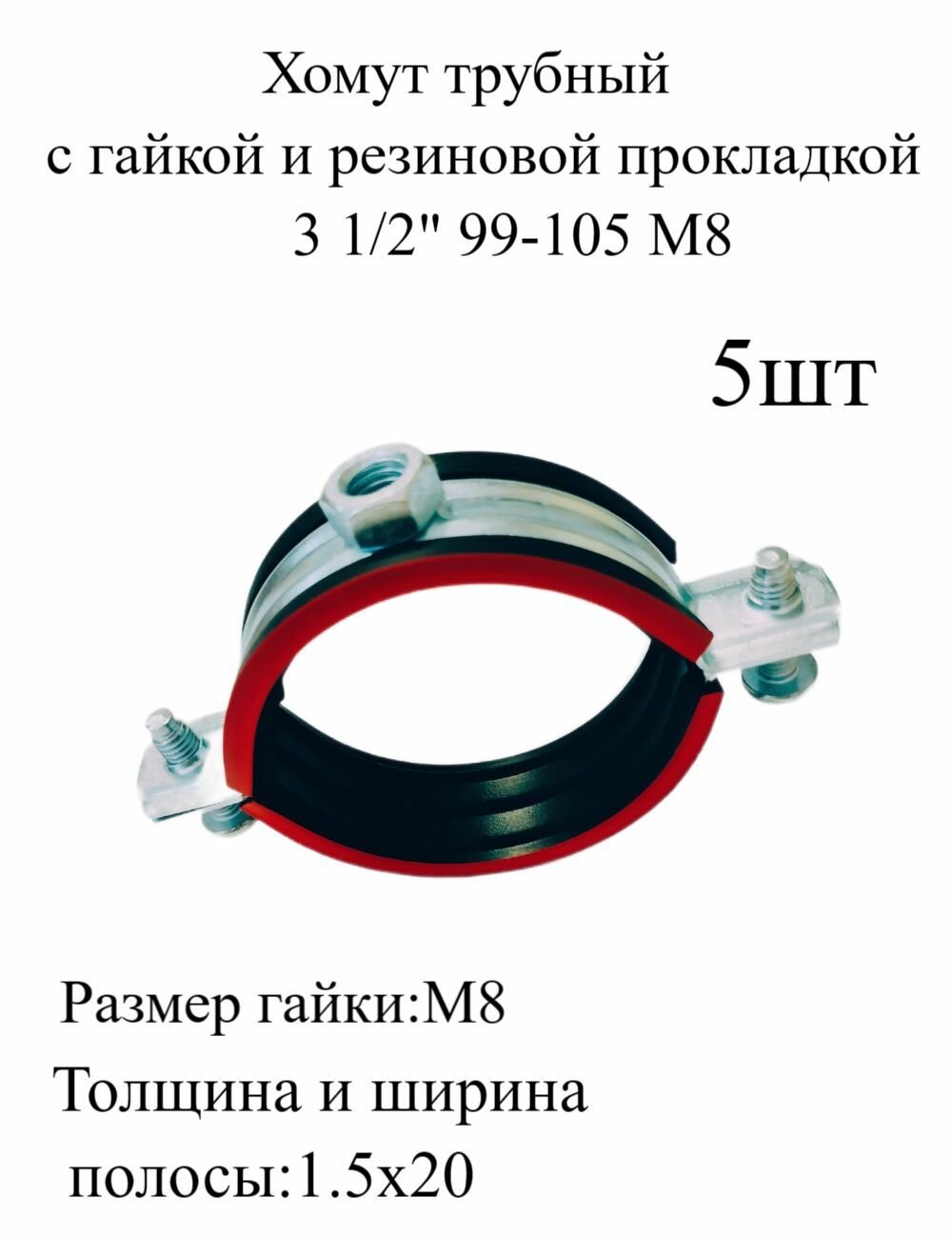 Хомут трубный с гайкой и резиновой прокладкой 3 1/2" 99-105 мм М8 металлический, оцинкованный 5шт