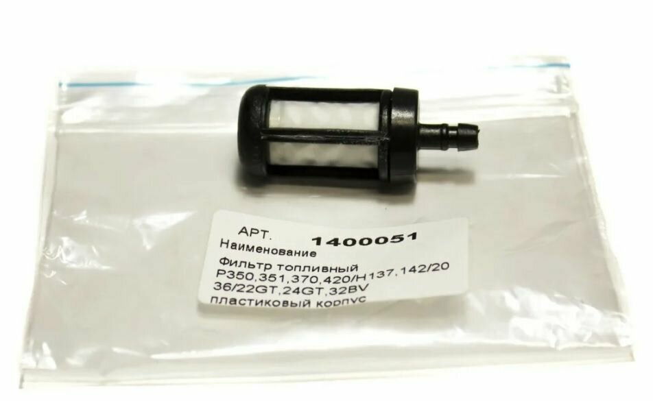 Фильтр топливный для бензопилы / мотокосы Partner 350, 351, 370, 420; Husqvarna 137, 142; JONSERED 2036; Echo 22GT, 24GT, 32BV