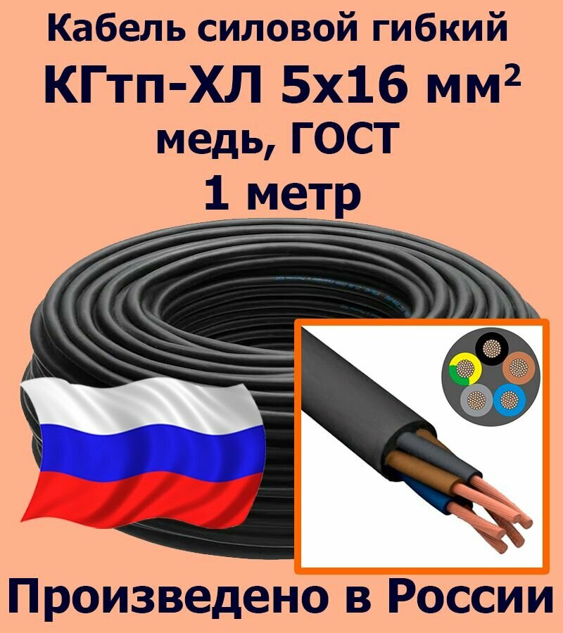 Кабель силовой кгтп 5х16 мм2, медь, ГОСТ, 1 метр