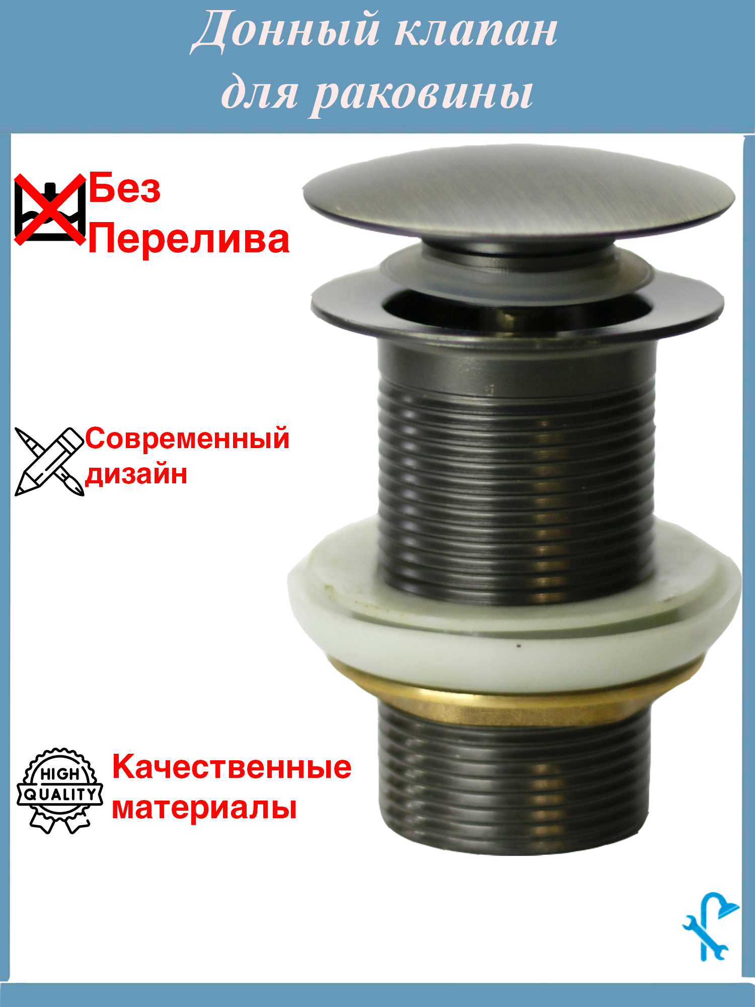 Донный клапан