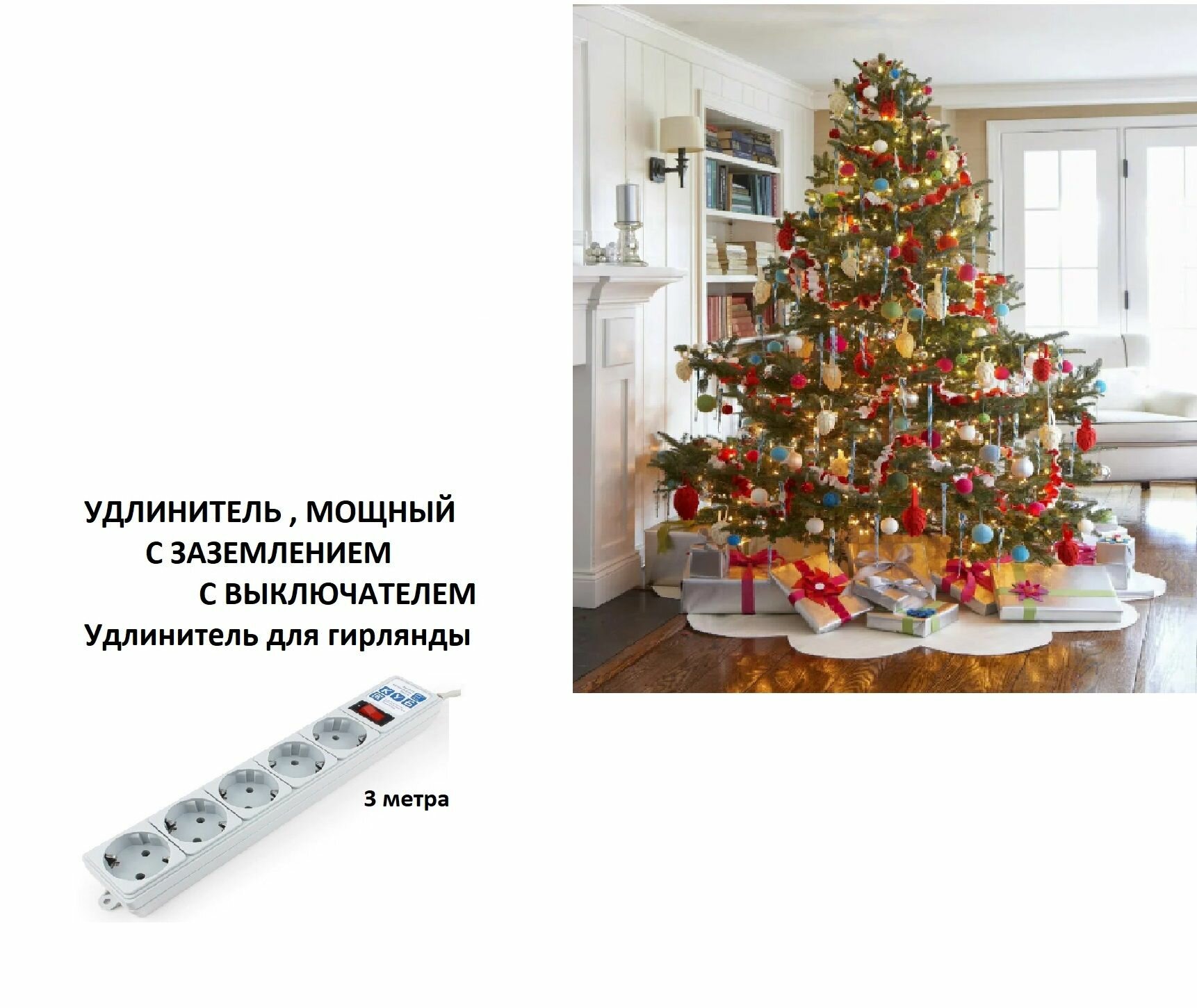 Удлинитель Для Гирлянды , Мощный , с Выключателем , 3 метра