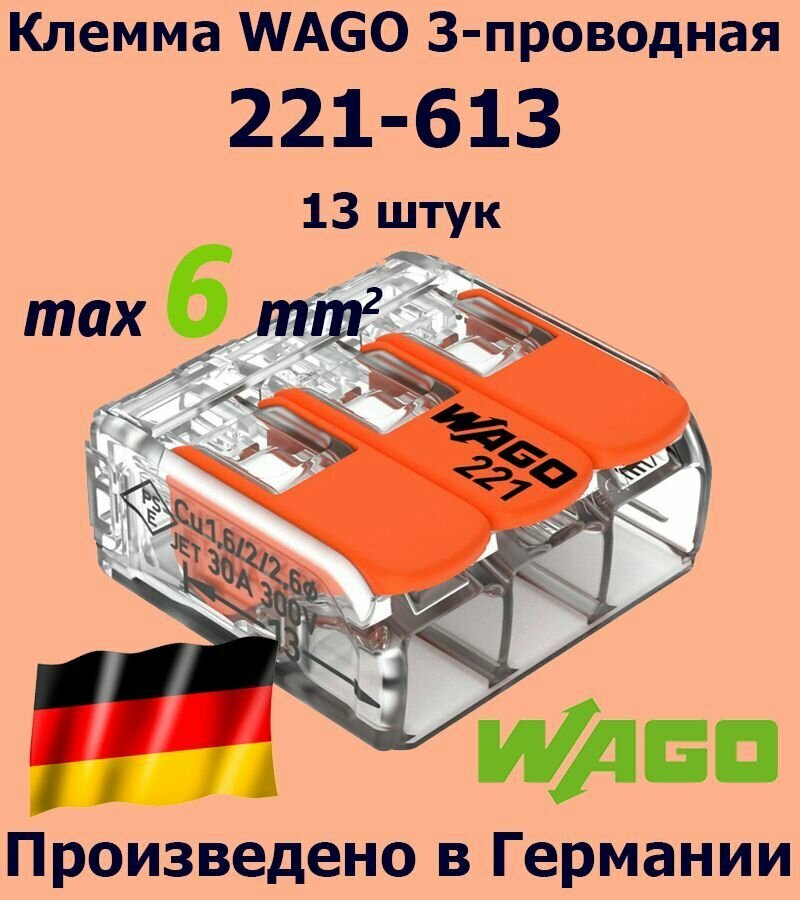 Клемма WAGO с рычагами 3-проводная 221-613 / 6 мм2 / 13 шт.